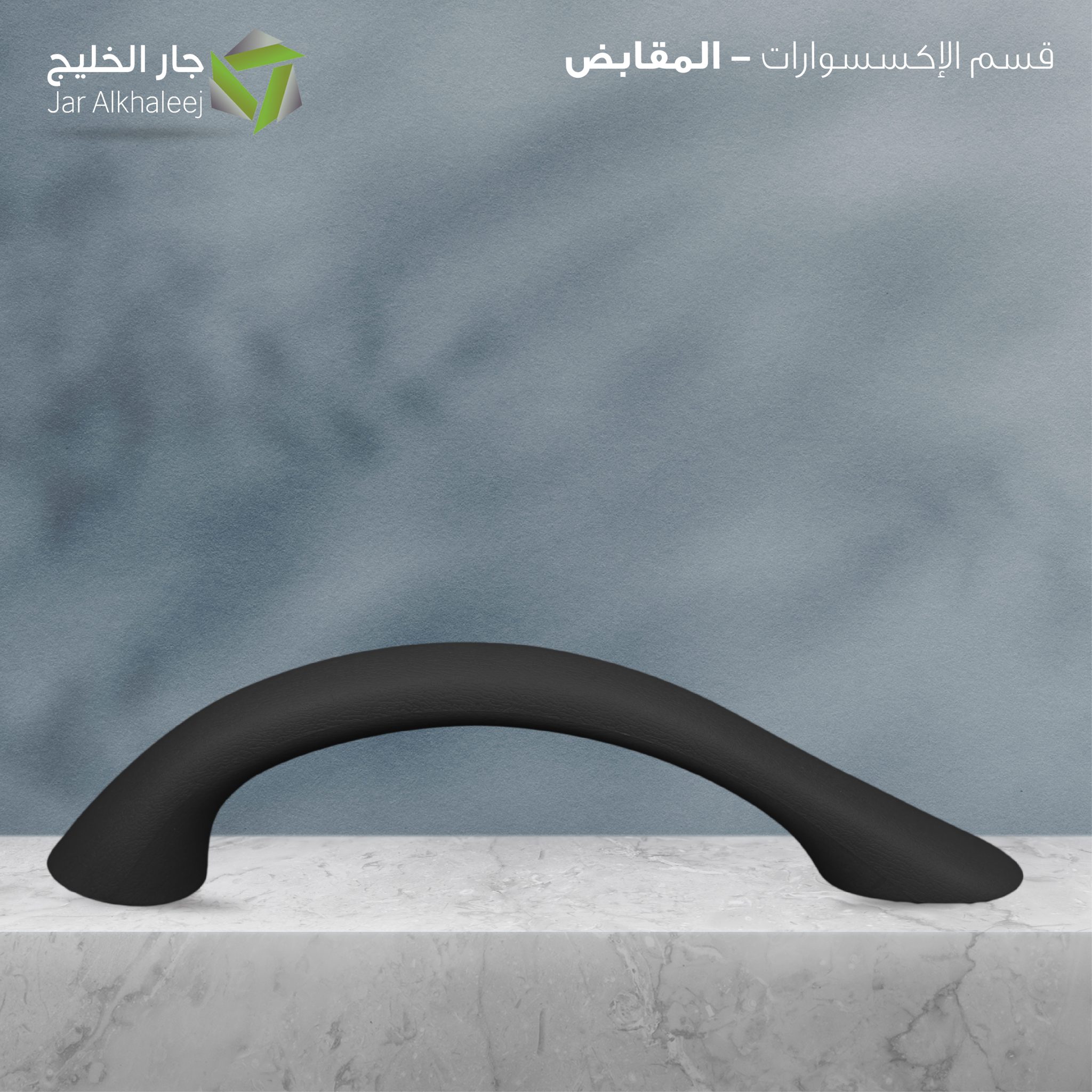 مقبض يد F516 اسود - جار الخليج
